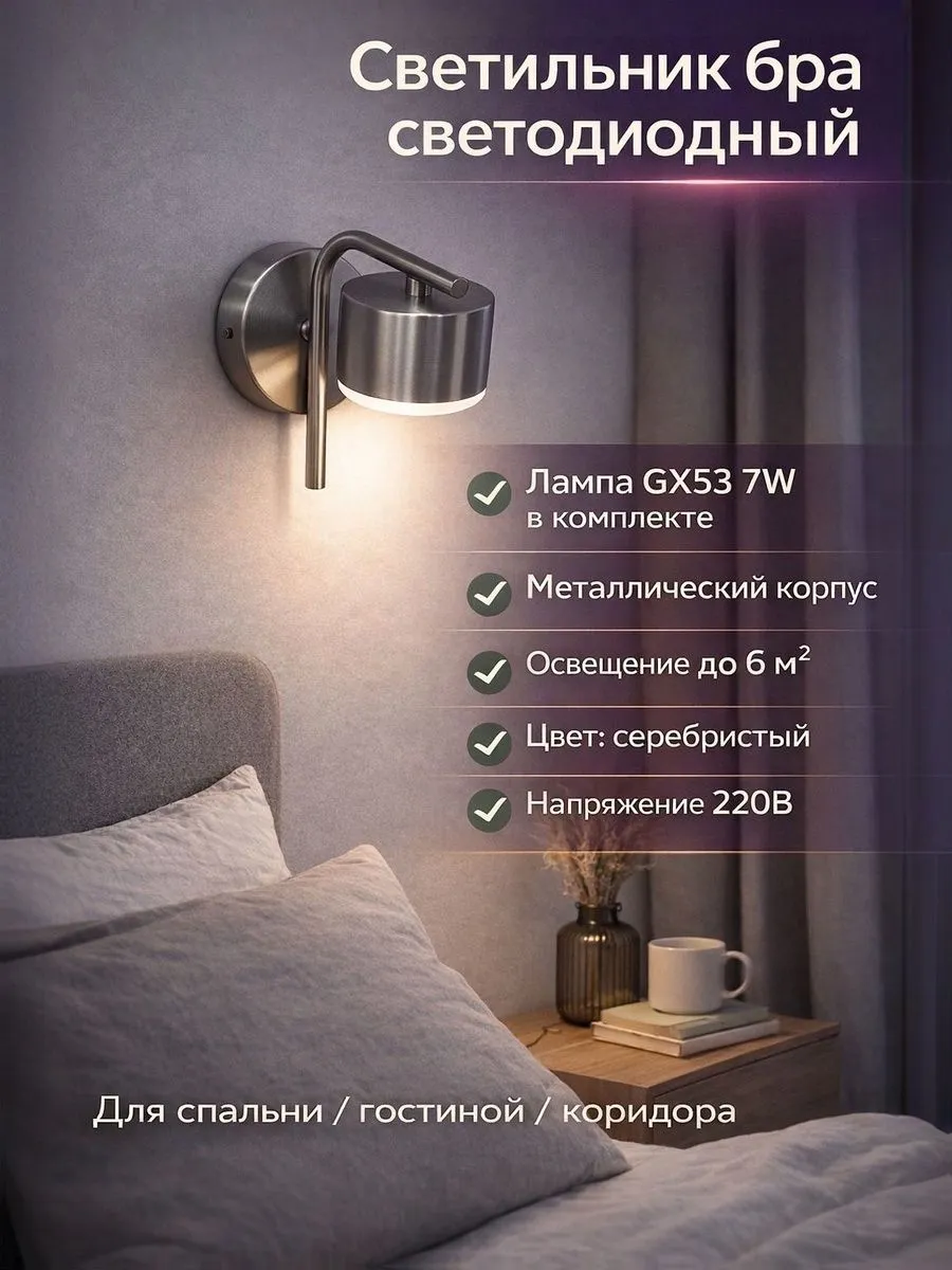 Бра настенное GX53 светодиодное, никель, 7 Вт, 220 В, 041/1 SI