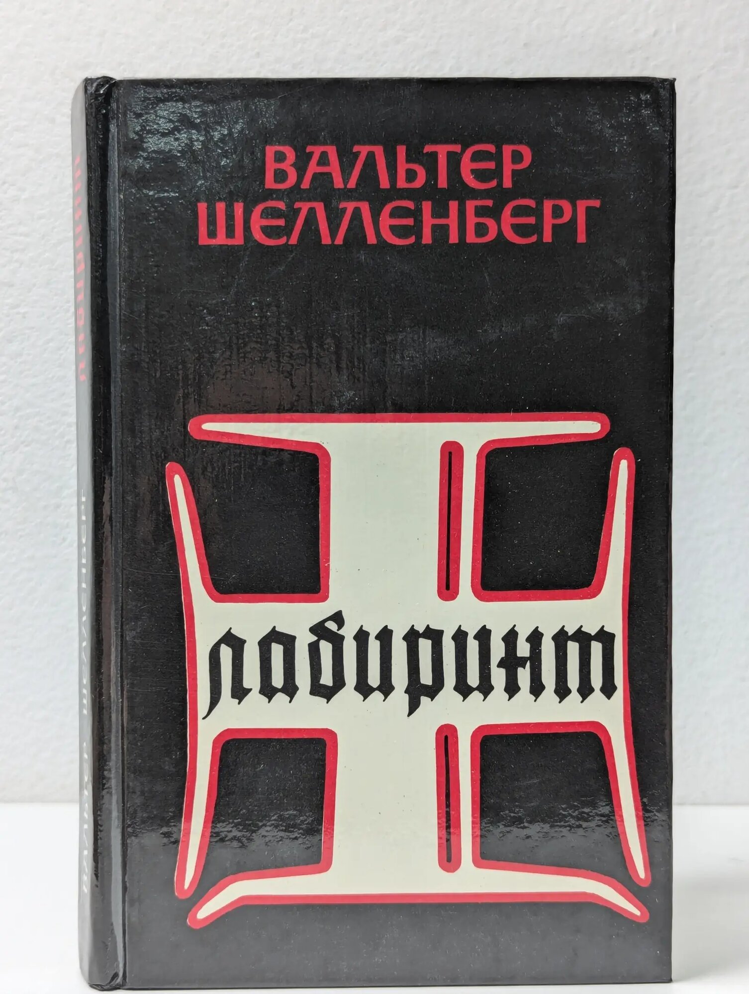 Лабиринт. Мемуары гитлеровского разведчика Шелленберг Вальтер 1991