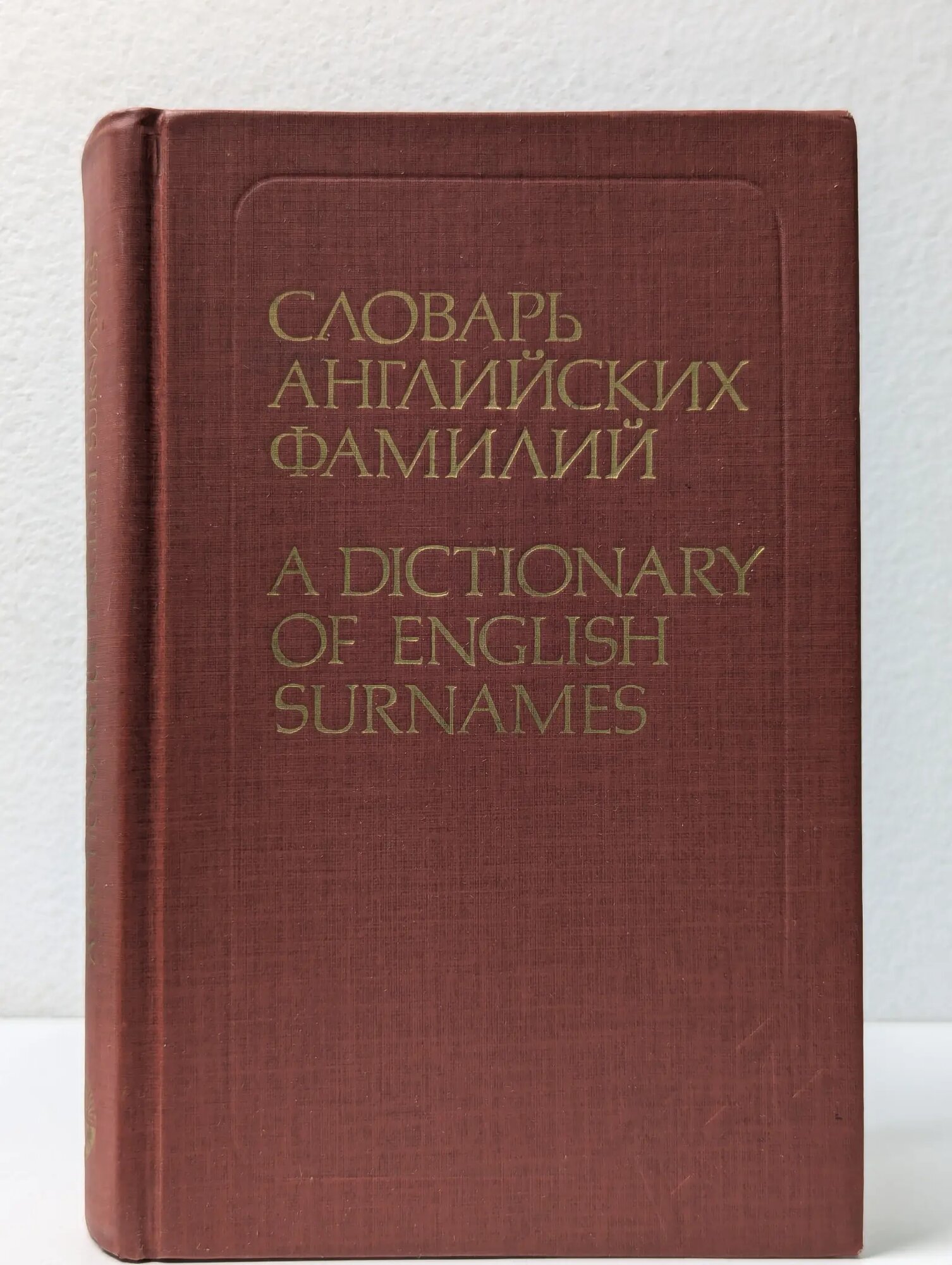 Словарь английских фамилий Рыбакин Анатолий Иванович 1986