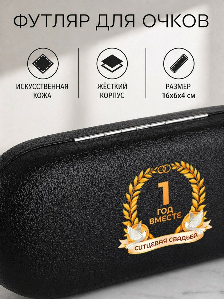 Очечник с надписью 1 год вместе Ситцевая свадьба