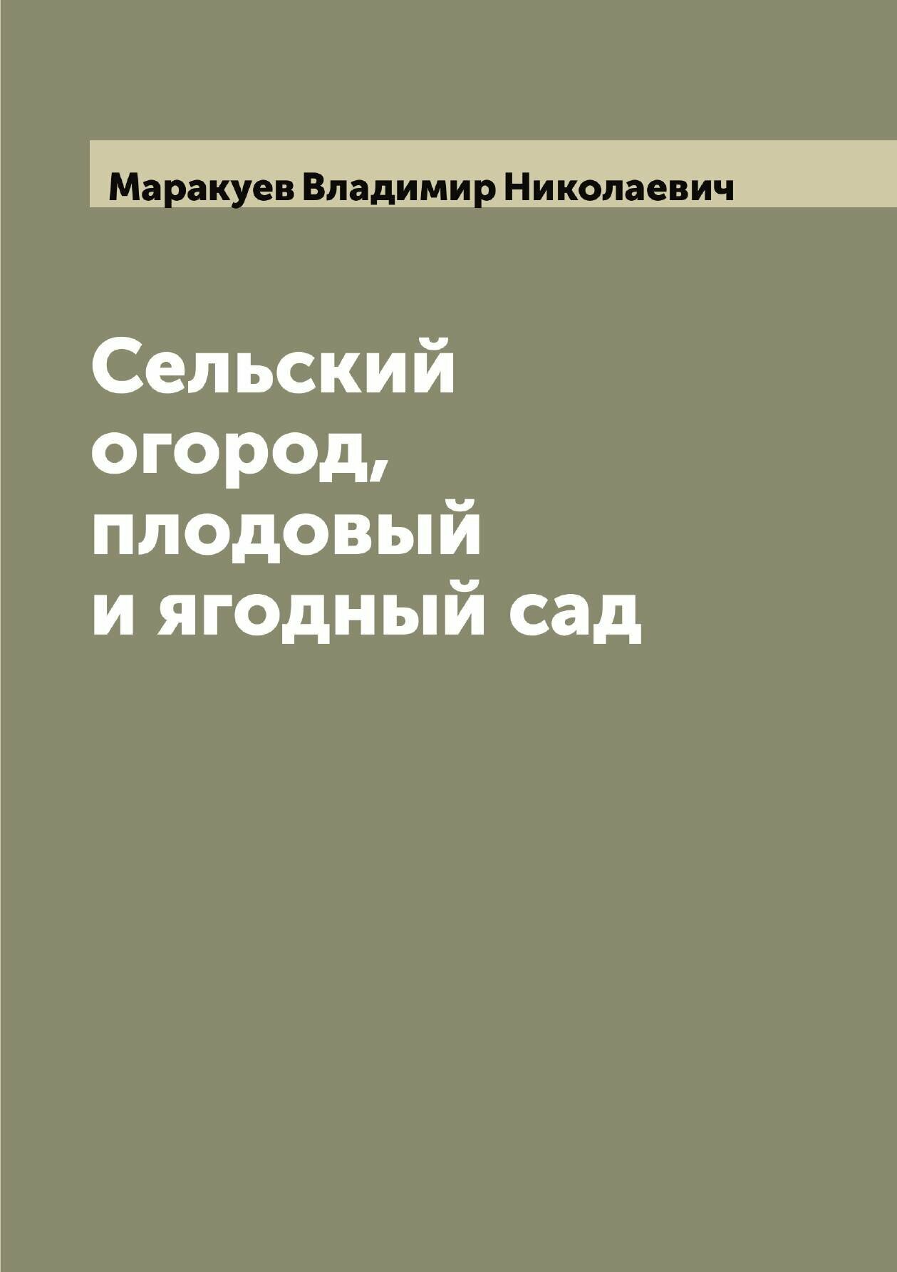Сельский огород, плодовый и ягодный сад