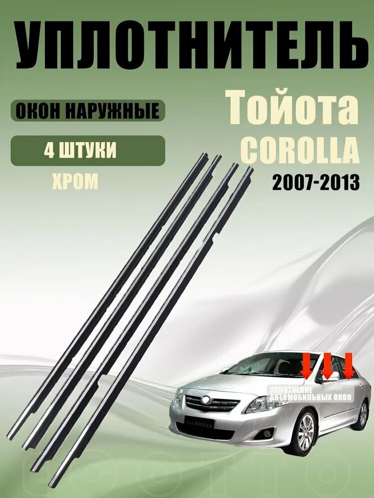 Уплотнитель автомобильный арт. Тойота corolla 2007-2013