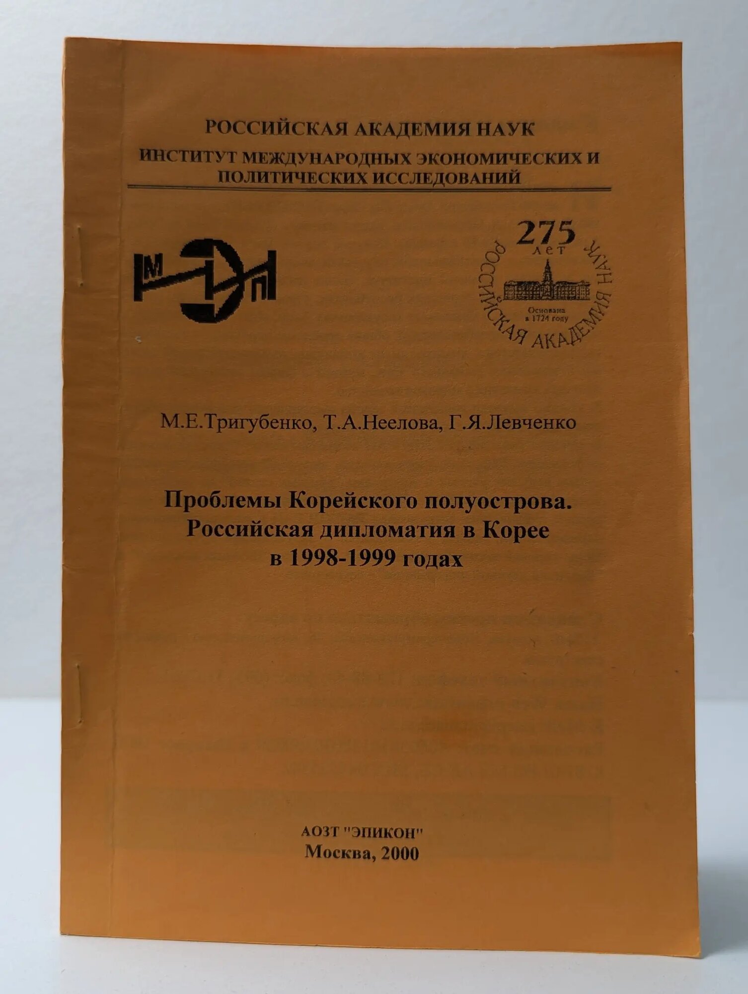 Проблемы Корейского полуострова. Российская дипломатия в Корее в 1998-1999 годах Тригубенко М. Е, Неелова Т. А, Левченко Г. Я. 2000