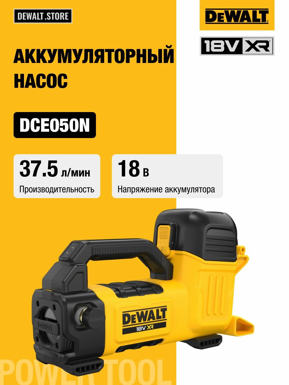 Аккумуляторный насос DEWALT DCE050N, 18 В, 37.5 л/мин, без АКБ и ЗУ
