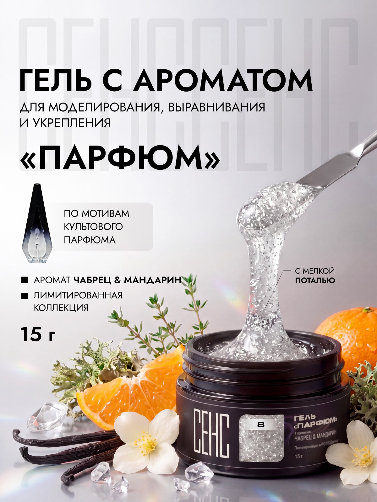 Гель для моделирования ногтей SENS GEL, самовыравнивающийся, парфюмированный с ароматом с Чабрец и мандарин 15 мл