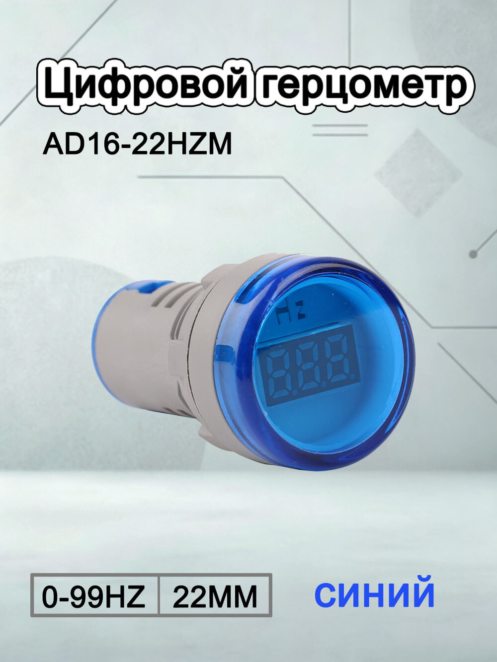 LED Цифровой герцометр 22MM,0-99HZ, синий, Измеритель частоты.