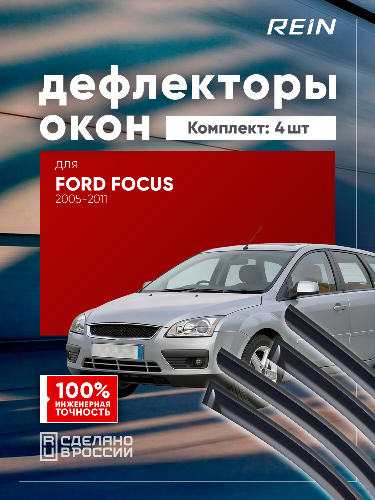 Дефлекторы окон для FORD FOCUS 2005-2011 (II) универсал REIN 4 шт. / Форд Фокус