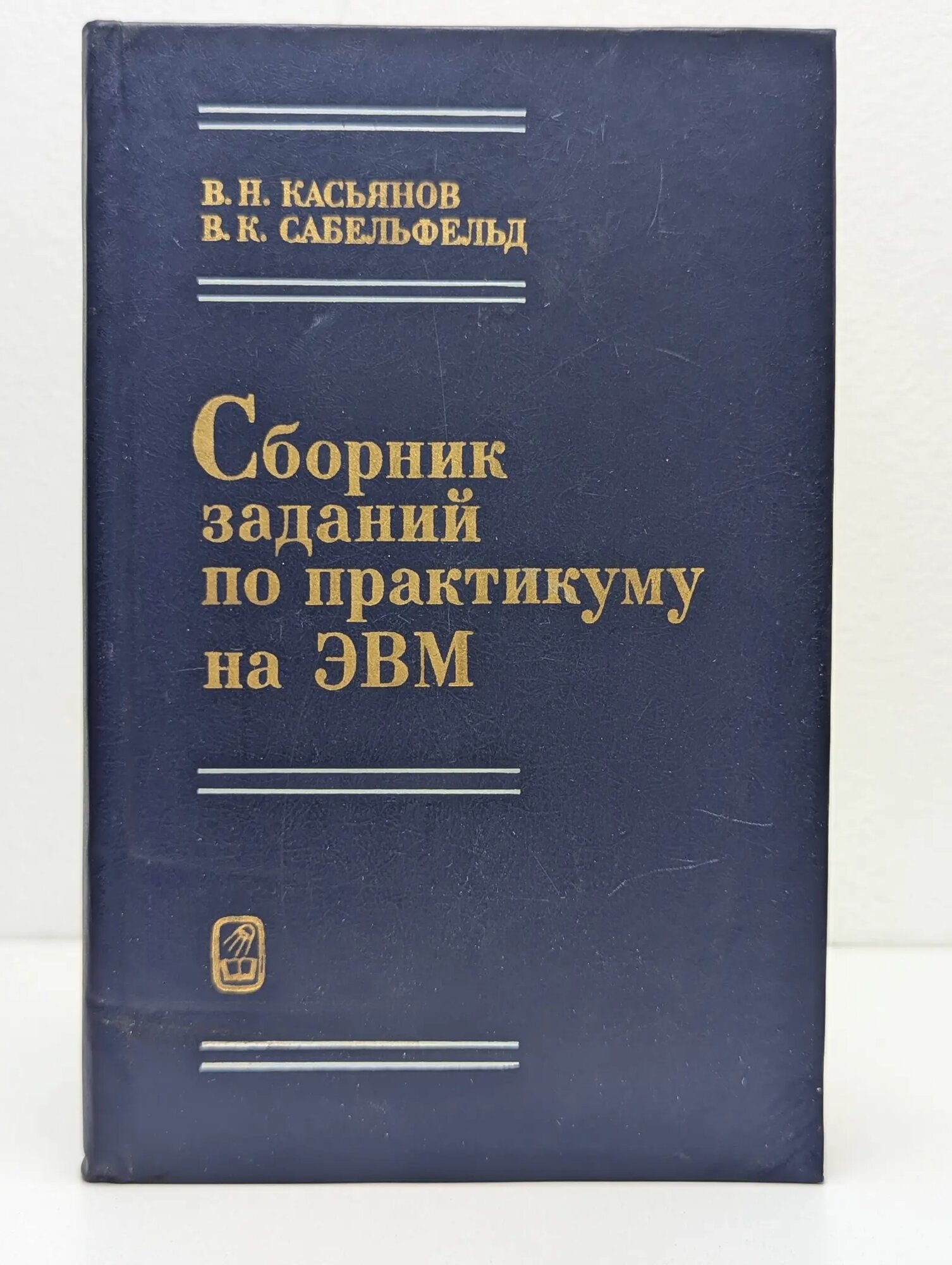 Сборник заданий по практикуму на ЭВМ Касьянов Виктор Николаевич, Сабельфельд Виктор Карасович 1986