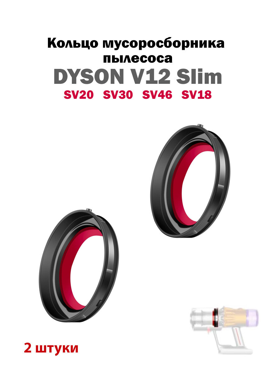 Кольцо колбы, мусоросборника, контейнера для пылесоса Dyson V12 SLIM SV20 SV30 SV46 SV49. 2 штуки