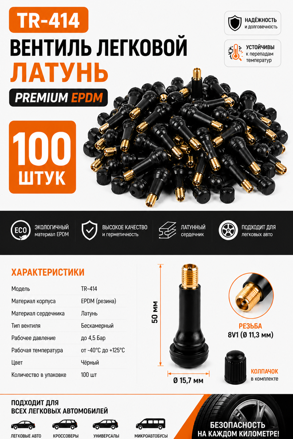 TR-414 Вентиль легковой Латунь PREMIUM EPDM 100шт EPDM414-100