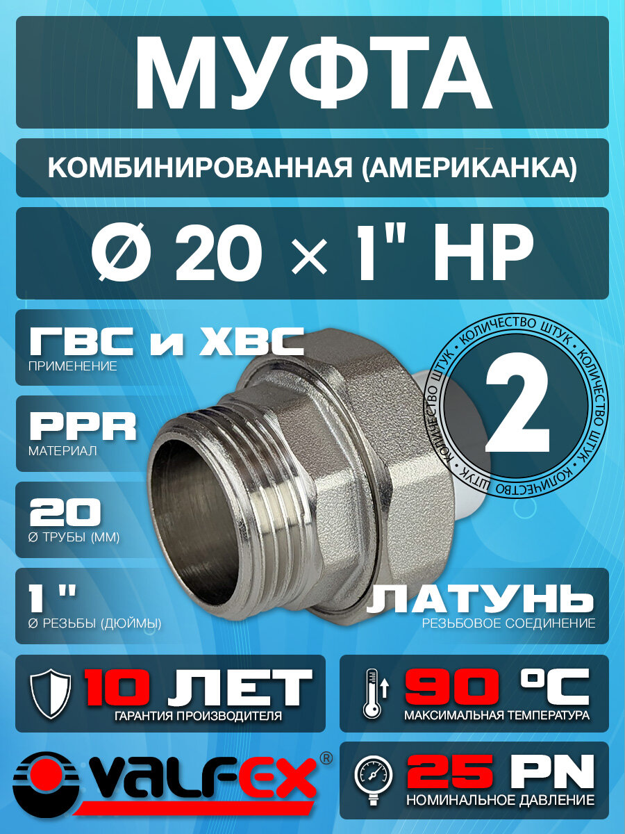 Муфта комбинированная разъемная (американка) с наружной резьбой 20x1" (2 шт)