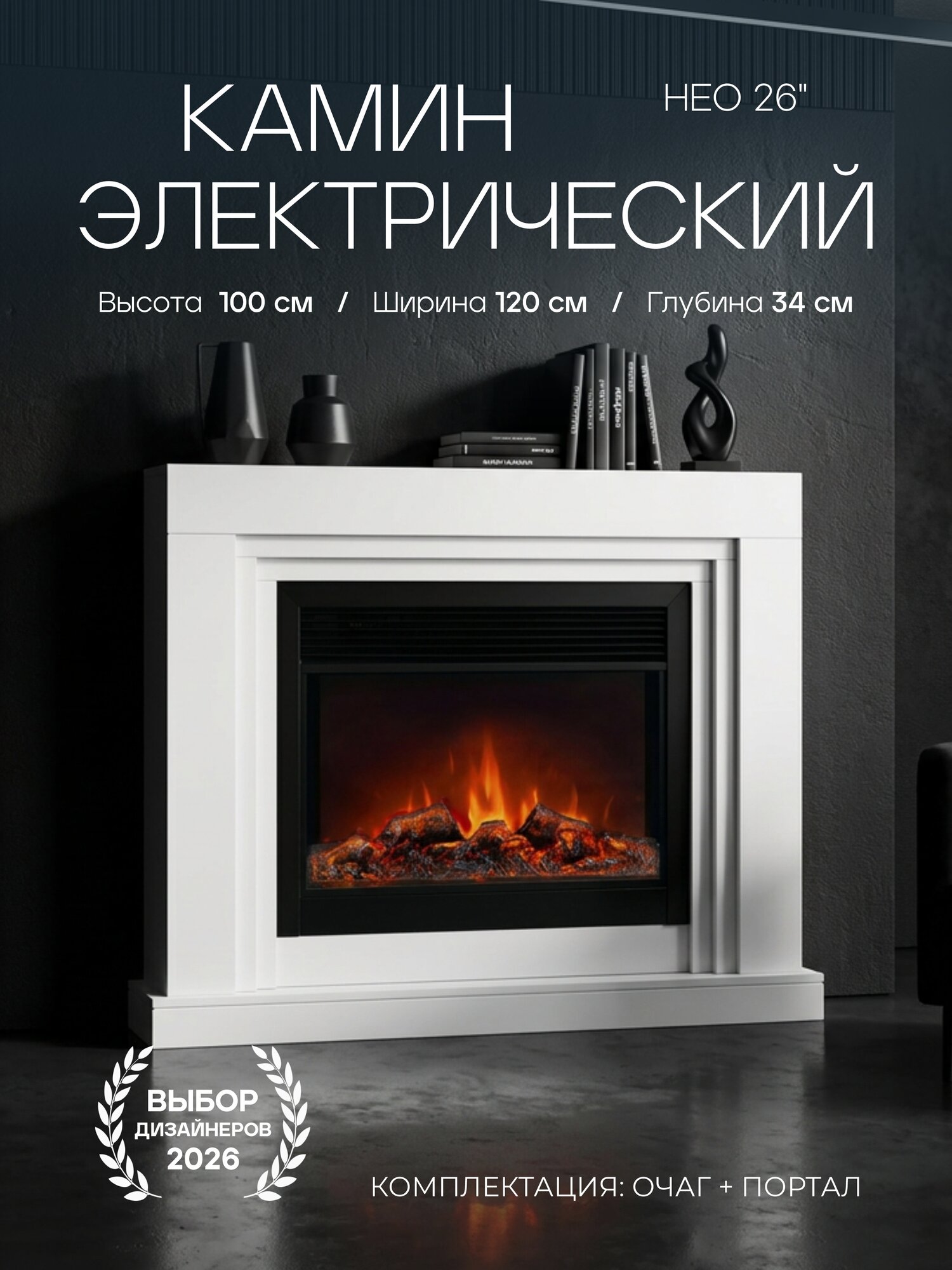 Камин электрический RealFlame Нео 26 белый МДФ с очагом Мунблейз, имитация звука, обогрев, имитация пламени, пульт
