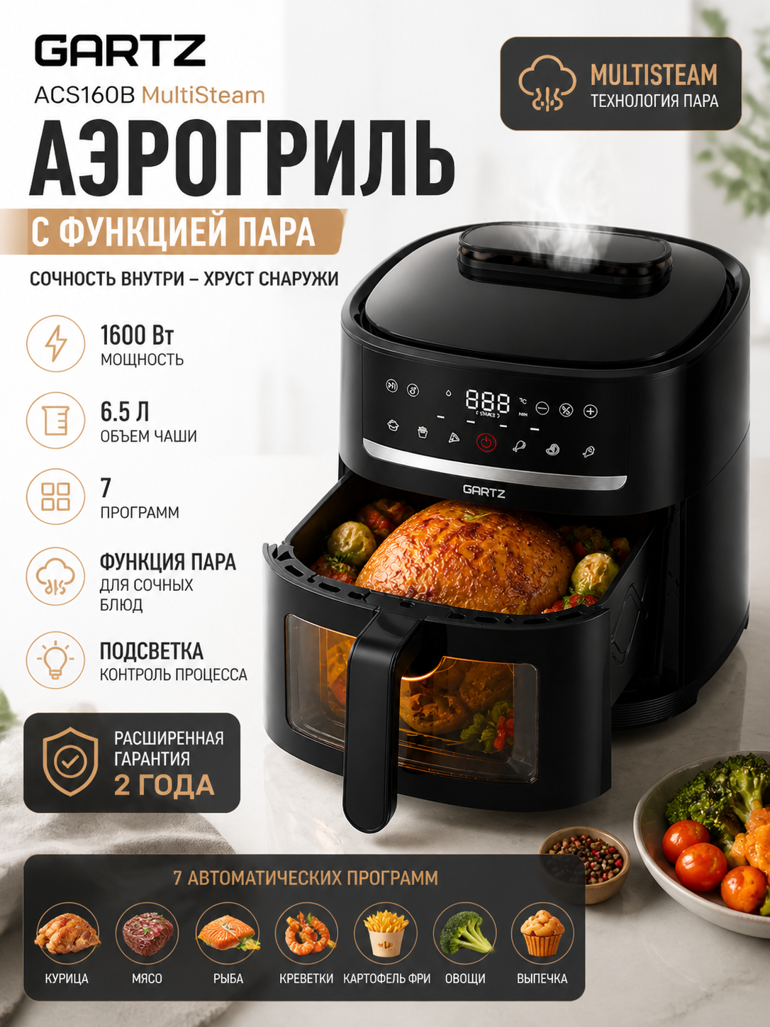 Аэрогриль GARTZ ACS160B MultiSteam с функцией пара, 6.5 л, 1600 Вт, 7 программ