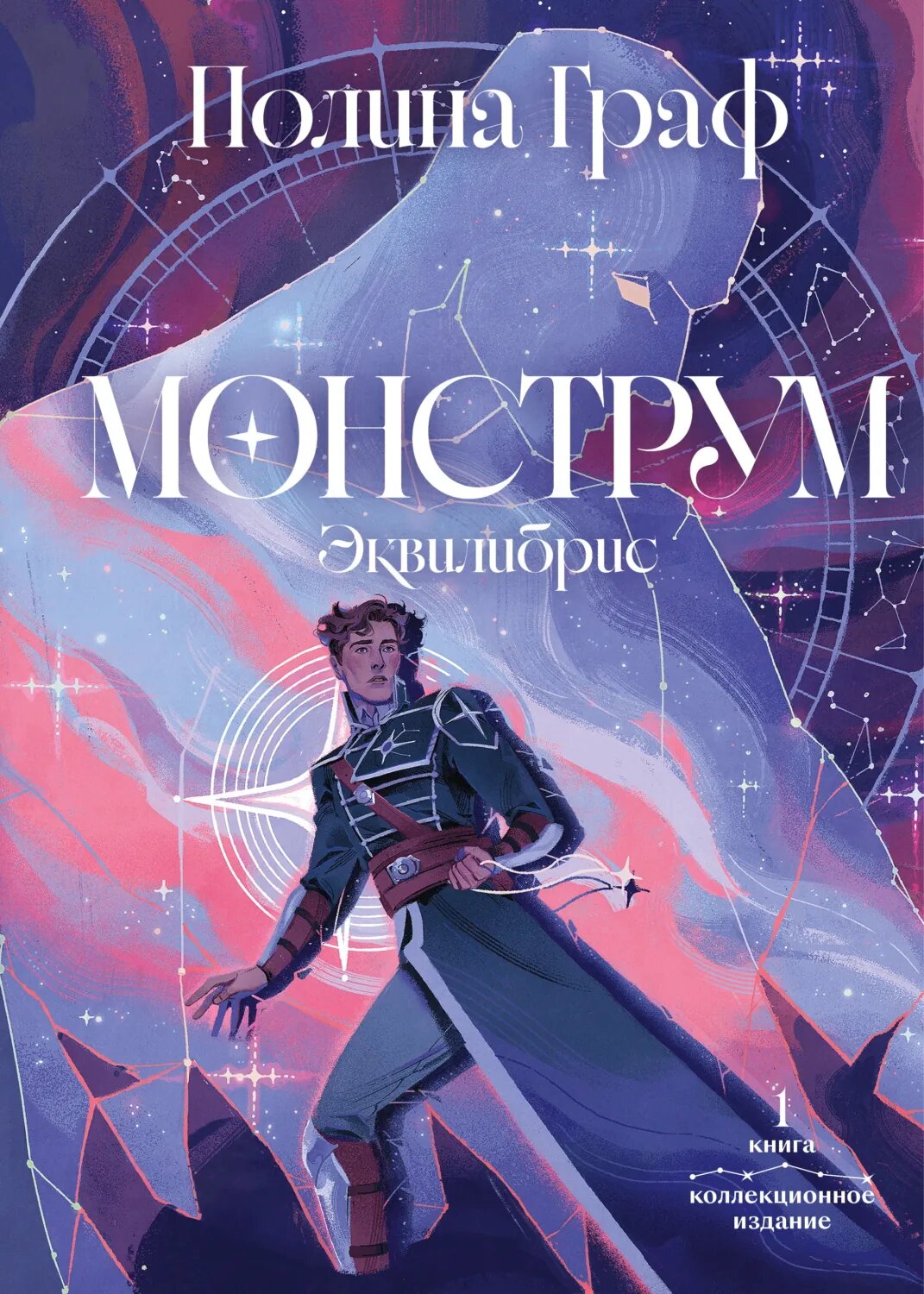 Монструм. Книга 1. Коллекционное издание [Цифровая книга]