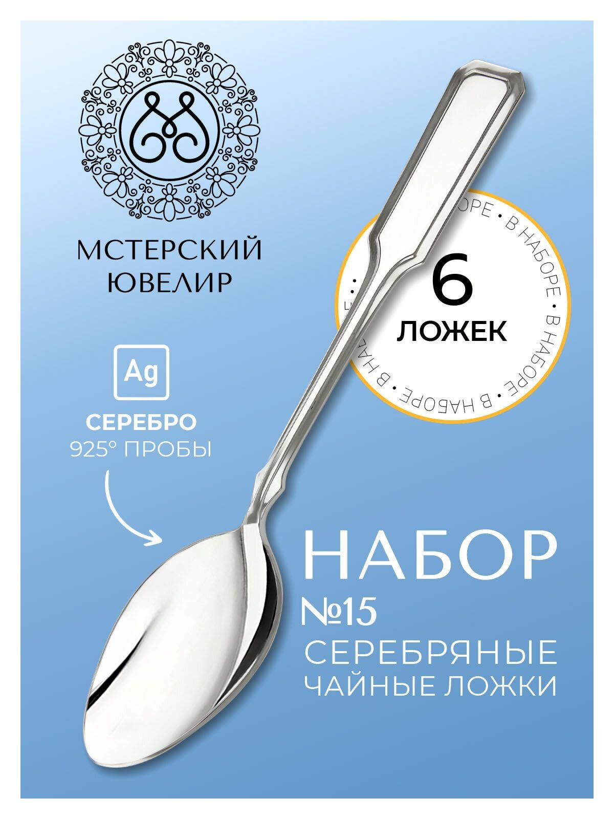 Серебряные ложки чайные Мстерский ювелир, набор "№15" 6 предметов 925 пробы в подарочном футляре