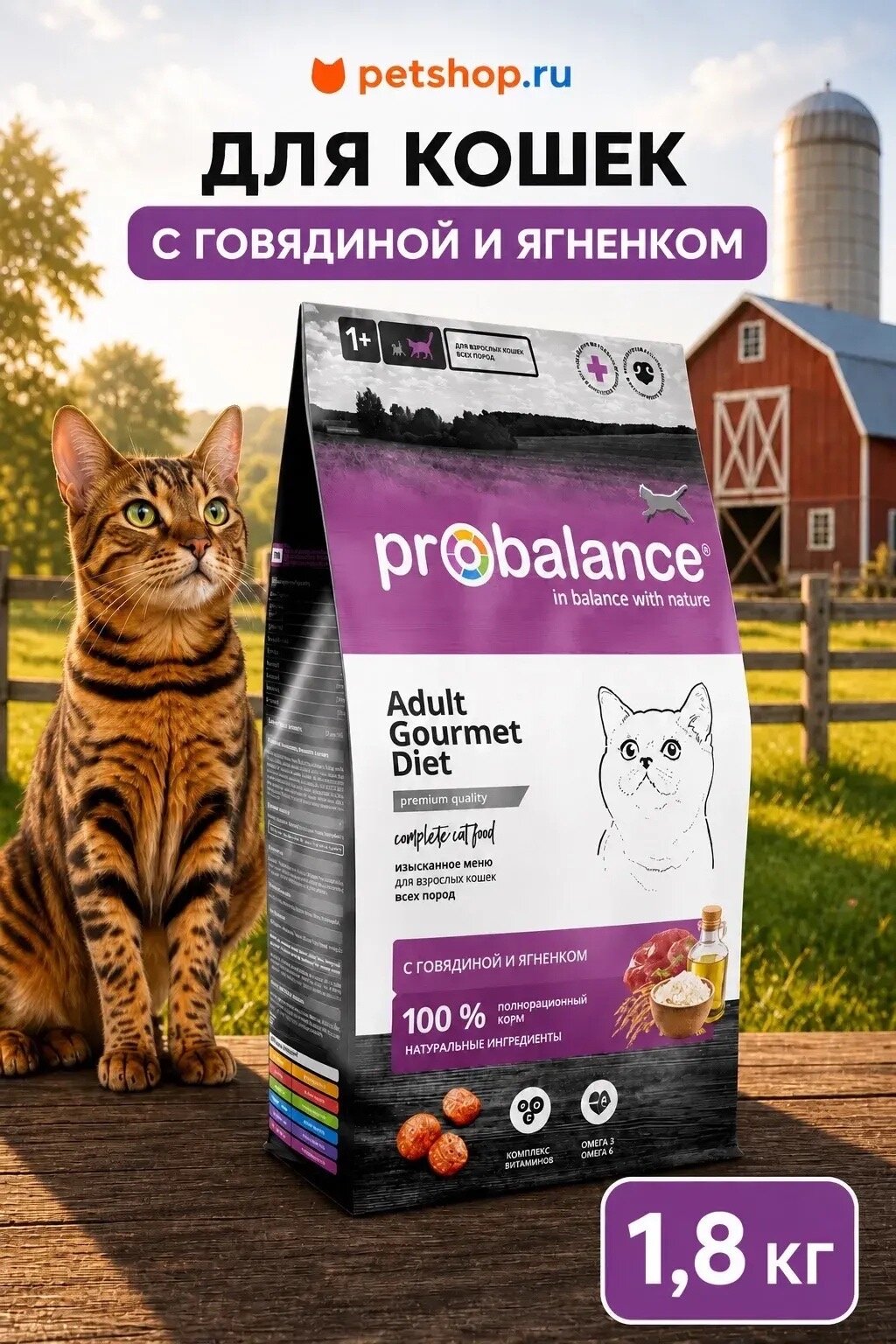 Probalance для кошек с говядиной и ягнёнком, истинное удовольствие, 1,8 кг