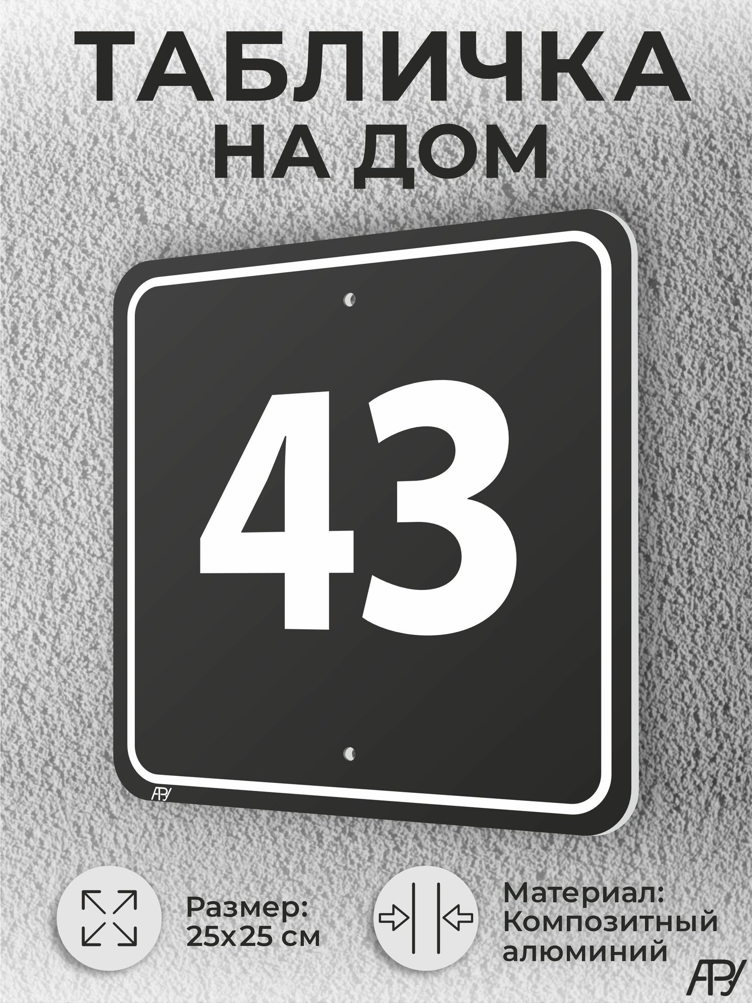 Адресная табличка с номером дома черная, домовой знак №43
