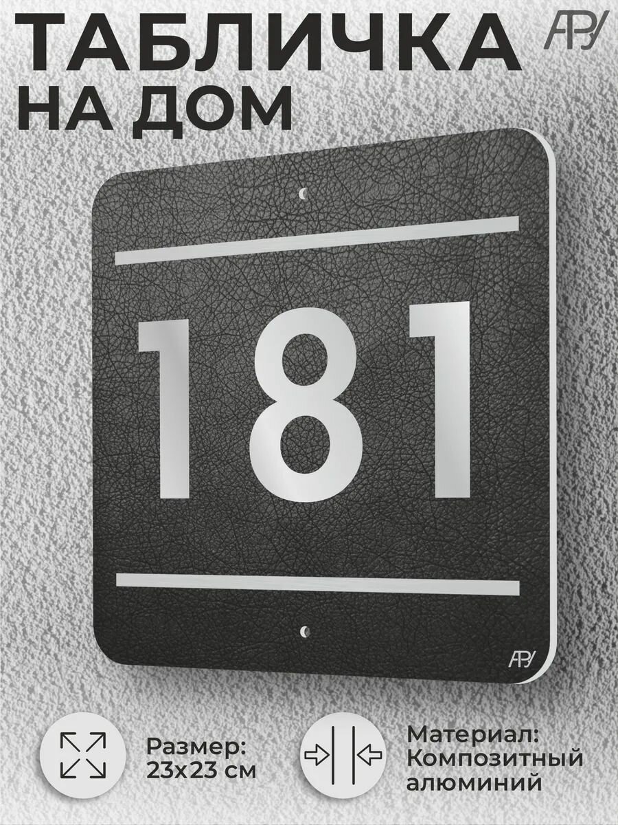 Адресная табличка с номером в стиле "литая табличка" №181