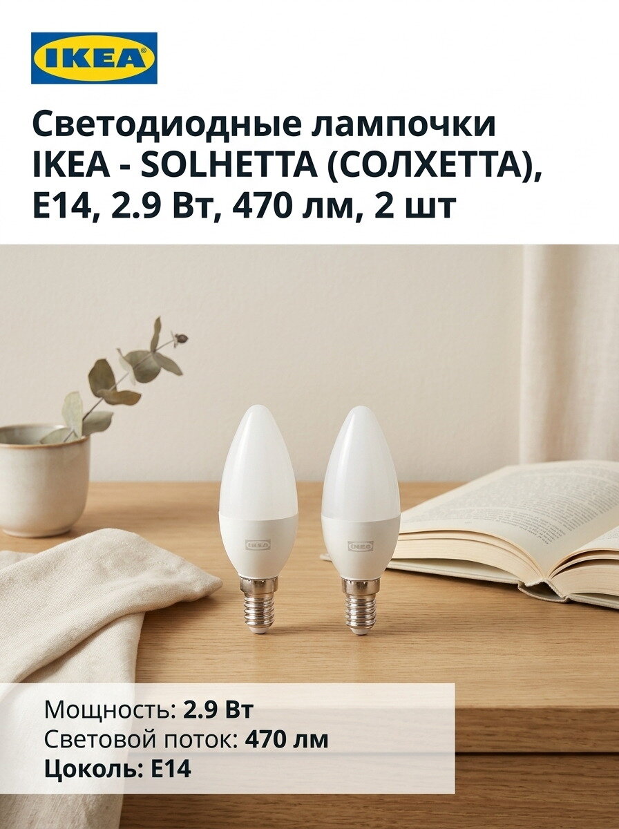 Светодиодные лампочки IKEA - SOLHETTA (солхетта), E14, 2.9 Вт, 470 лм, 2 шт в наборе