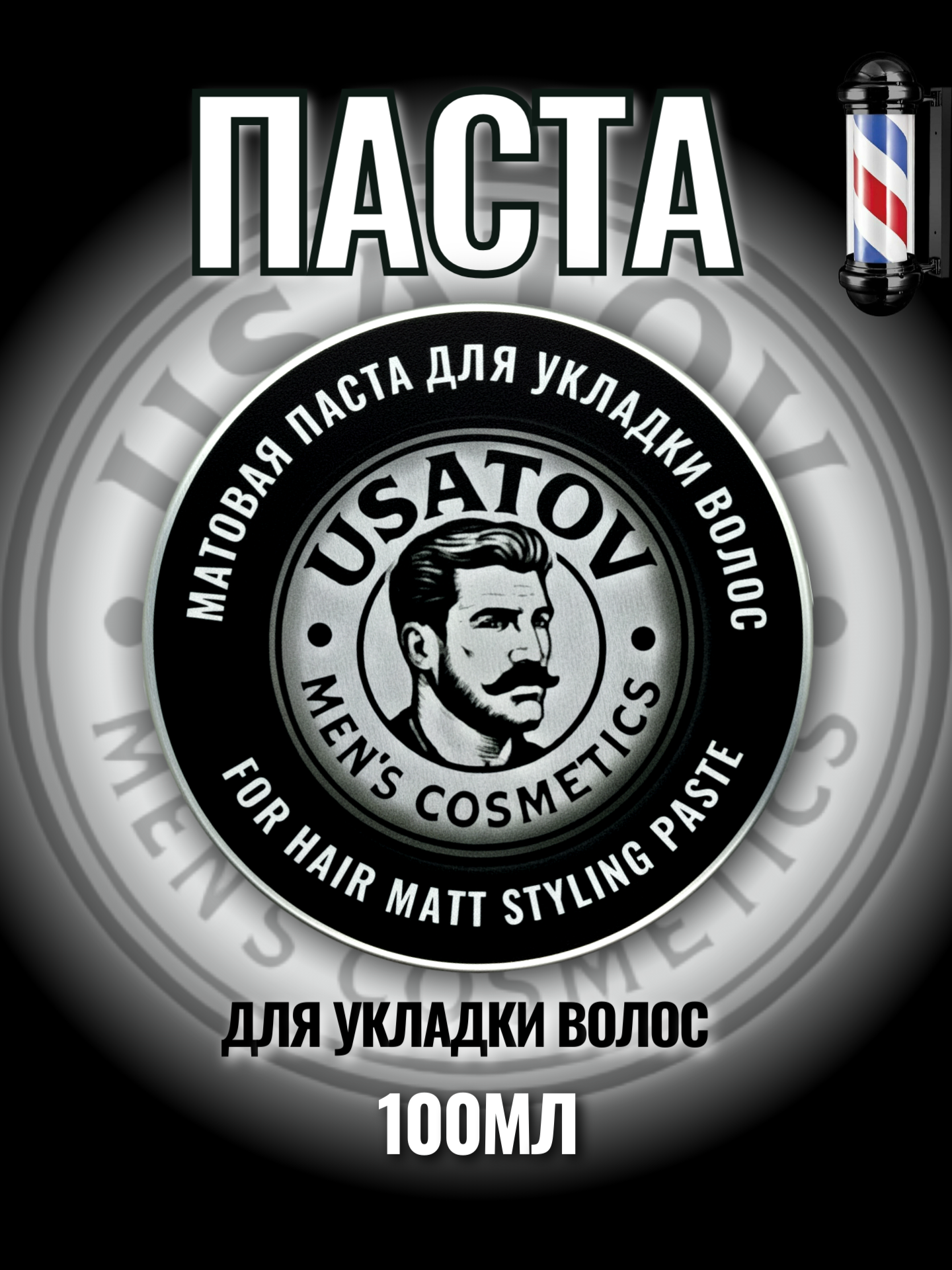 Паста USATOV, для укладки волос, с ароматом табака и ванили, 100 мл