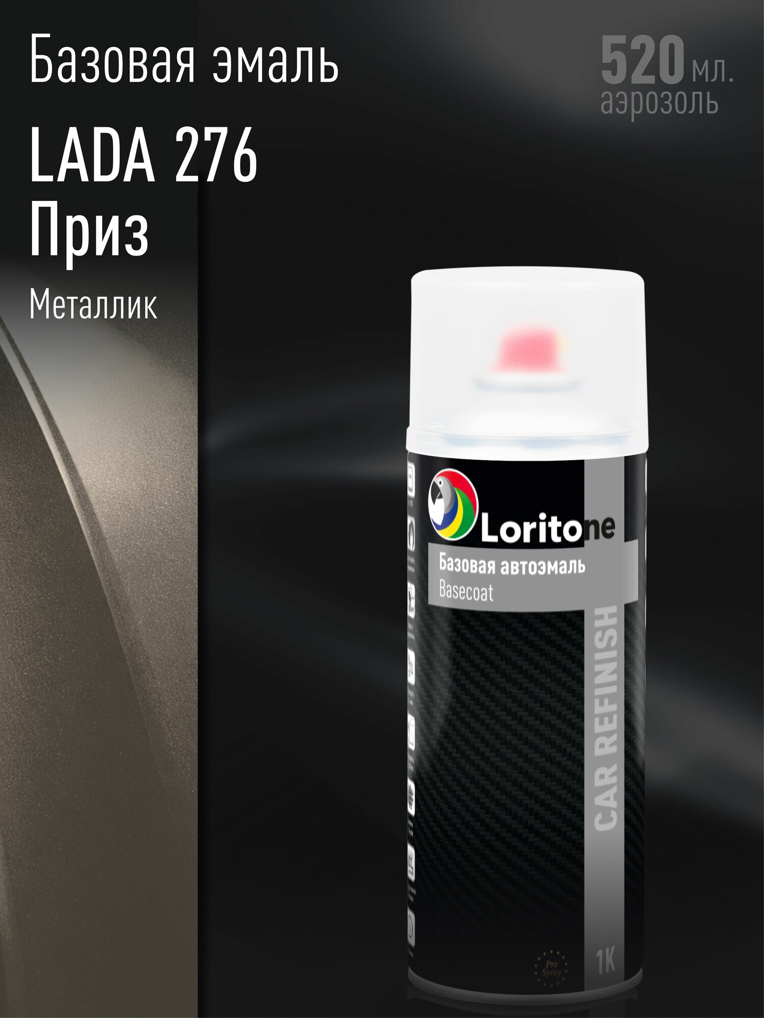 Автоэмаль аэрозольная Loritone Lada 276 Приз (520 мл)