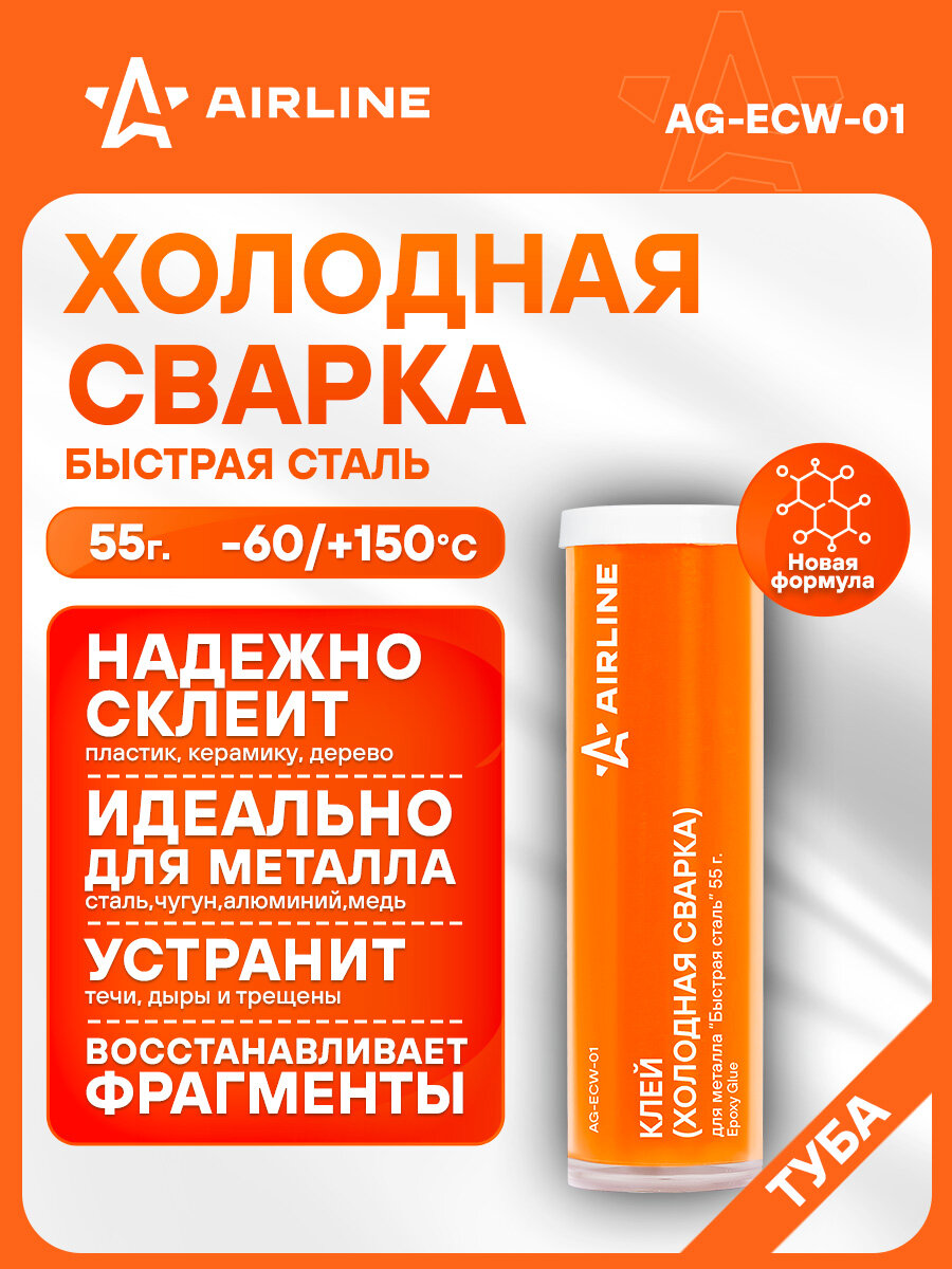Клей 5 шт (холодная сварка) для металла "Быстрая сталь", 55 гр. AIRLINE AG-ECW-01