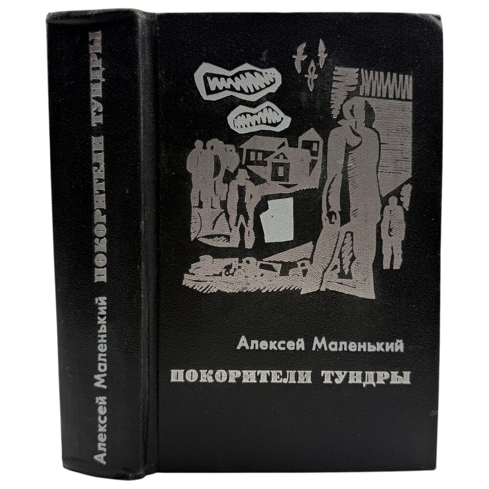 Маленький А. Г. "Покорители тундры" 1968 г, Художественная литература, СССР