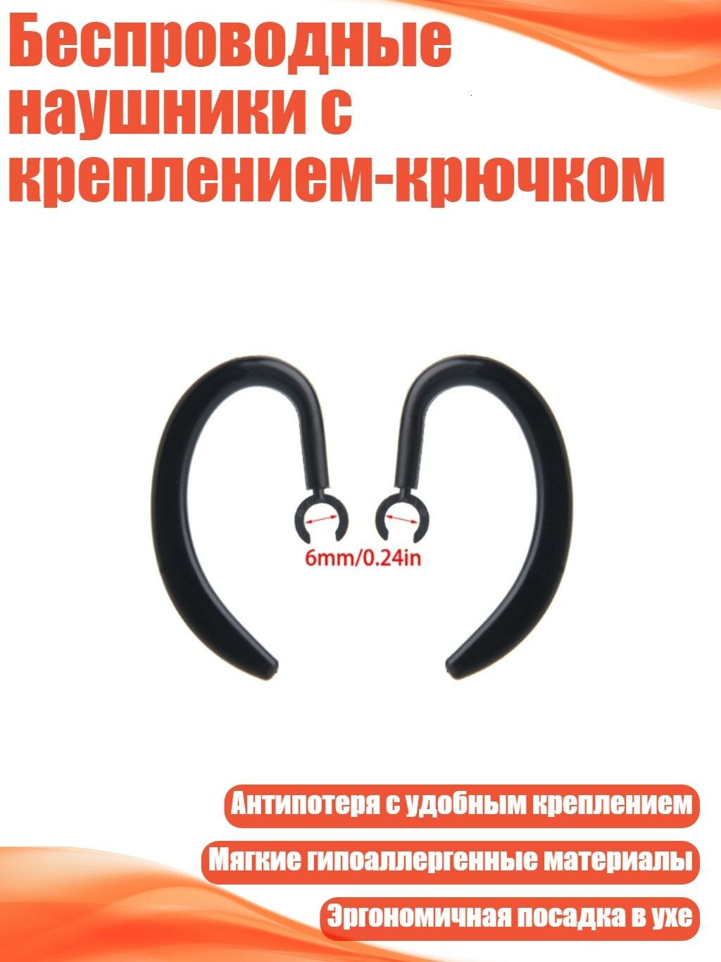 Беспроводные наушники с креплением-крючком, Черный - 6mm