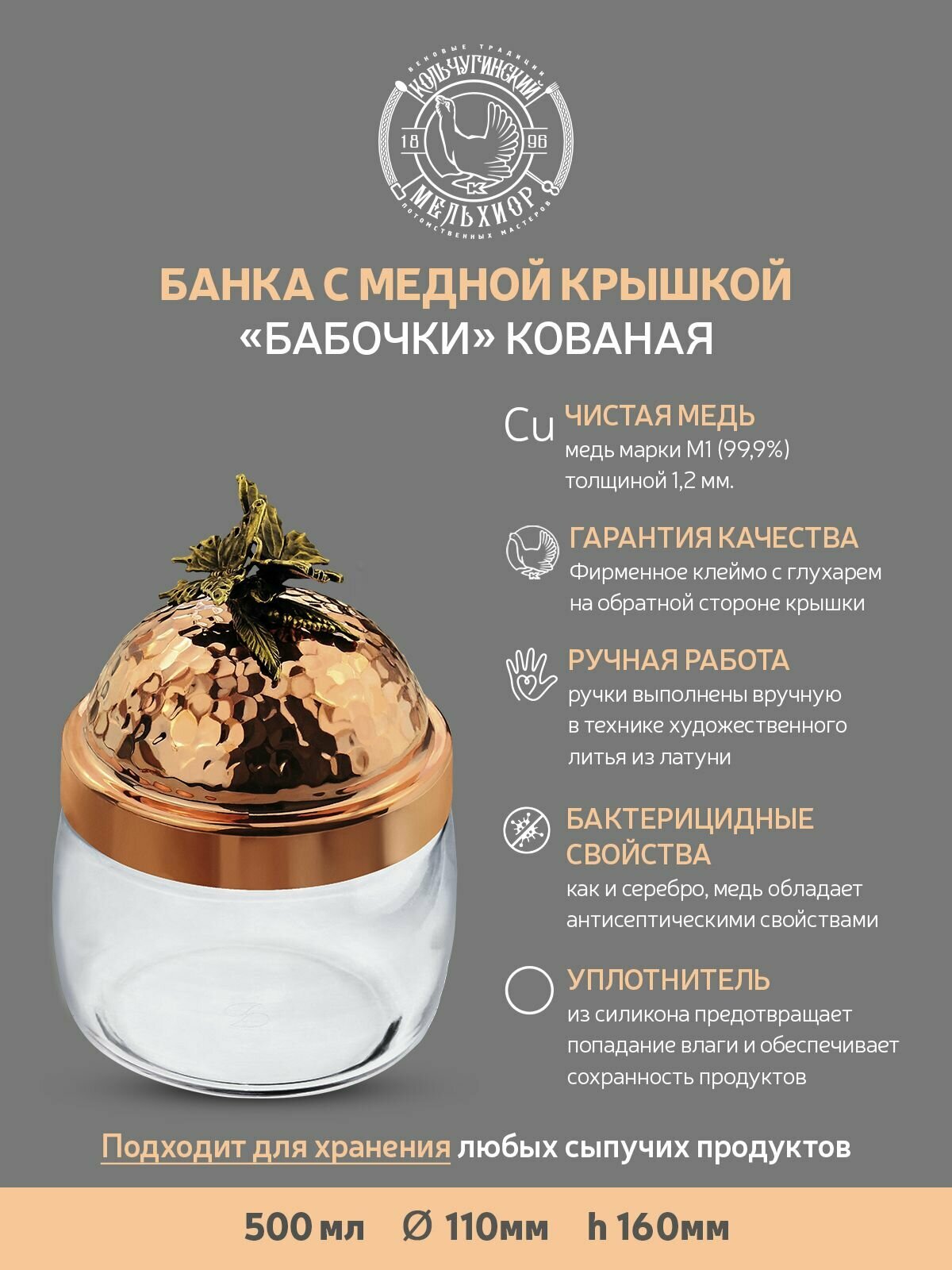 Банка для сыпучих продуктов 500 мл. Кольчугинский мельхиор "Бабочки" с медной кованой крышкой