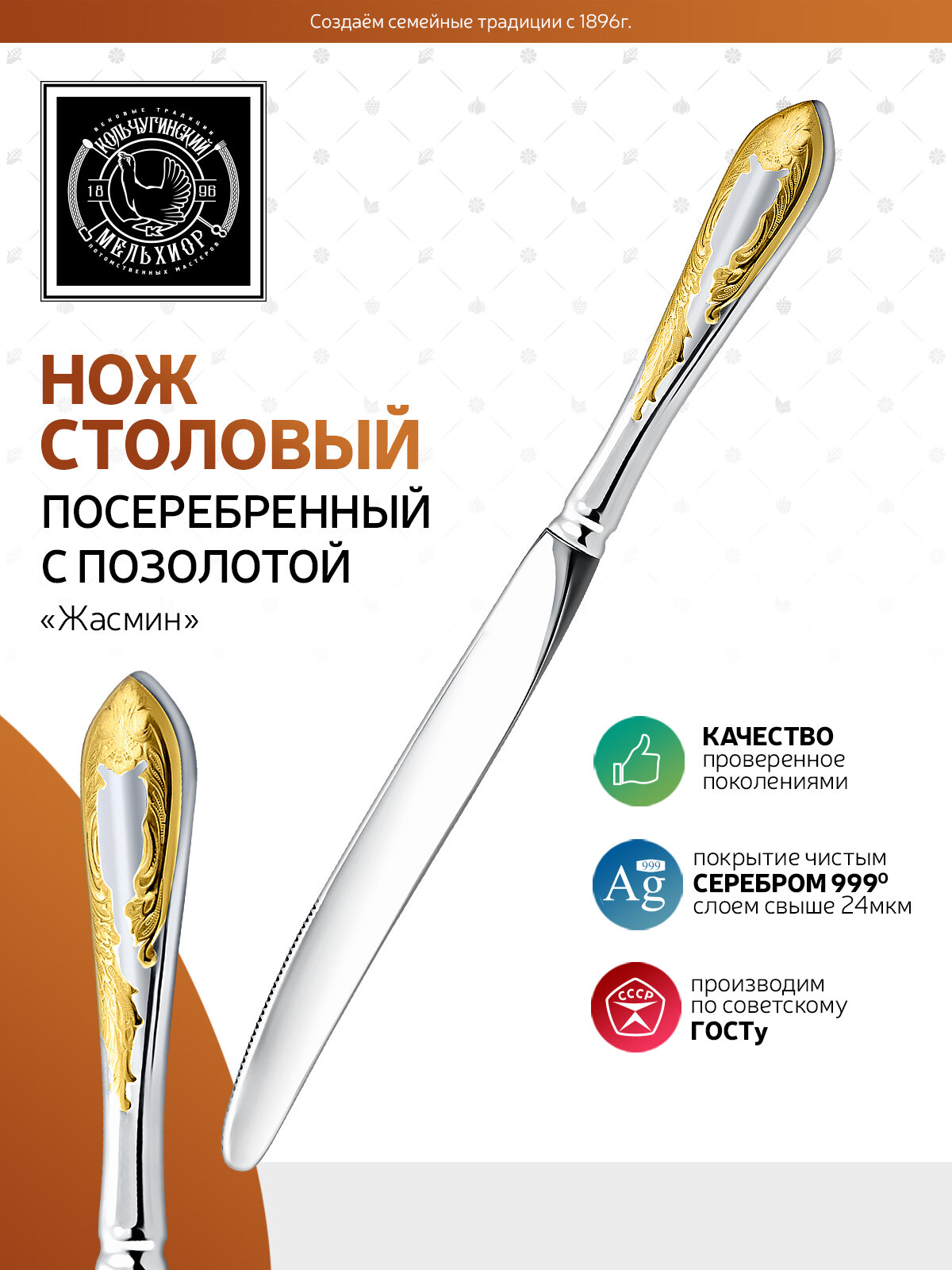Нож столовый Кольчугинский мельхиор "Жасмин" посеребренный с позолотой