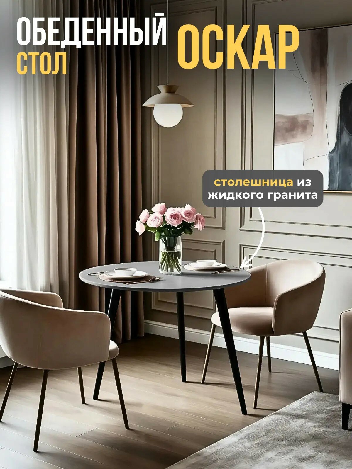 Стол ORBIS "Оскар", искусственный камень, круглый, диаметр 70 см