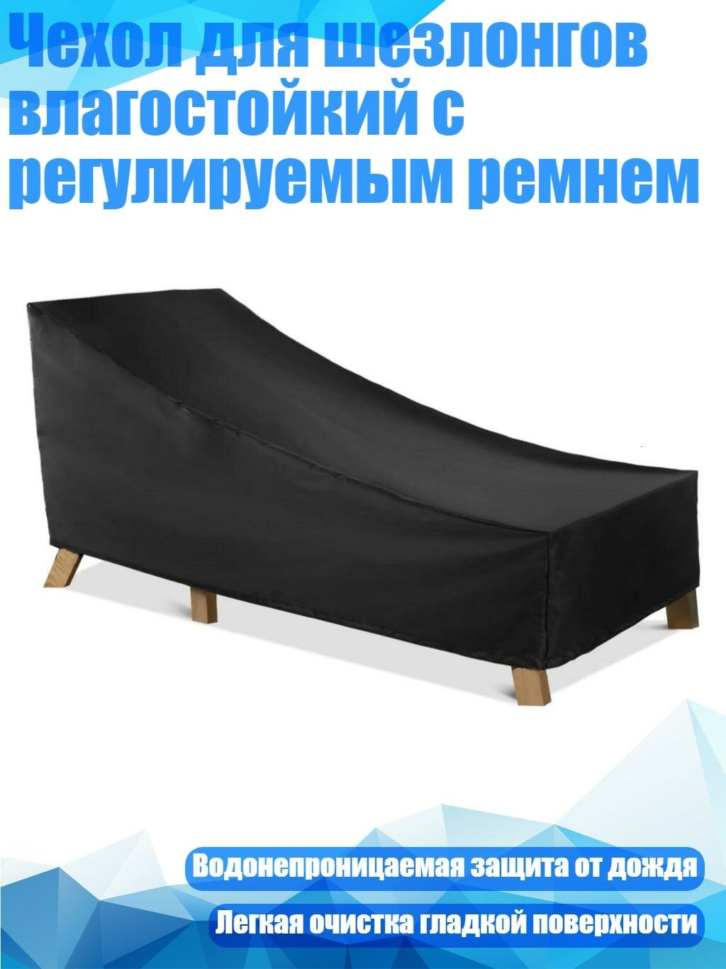 Чехол для шезлонгов влагостойкий с регулируемым ремнем, 68cm