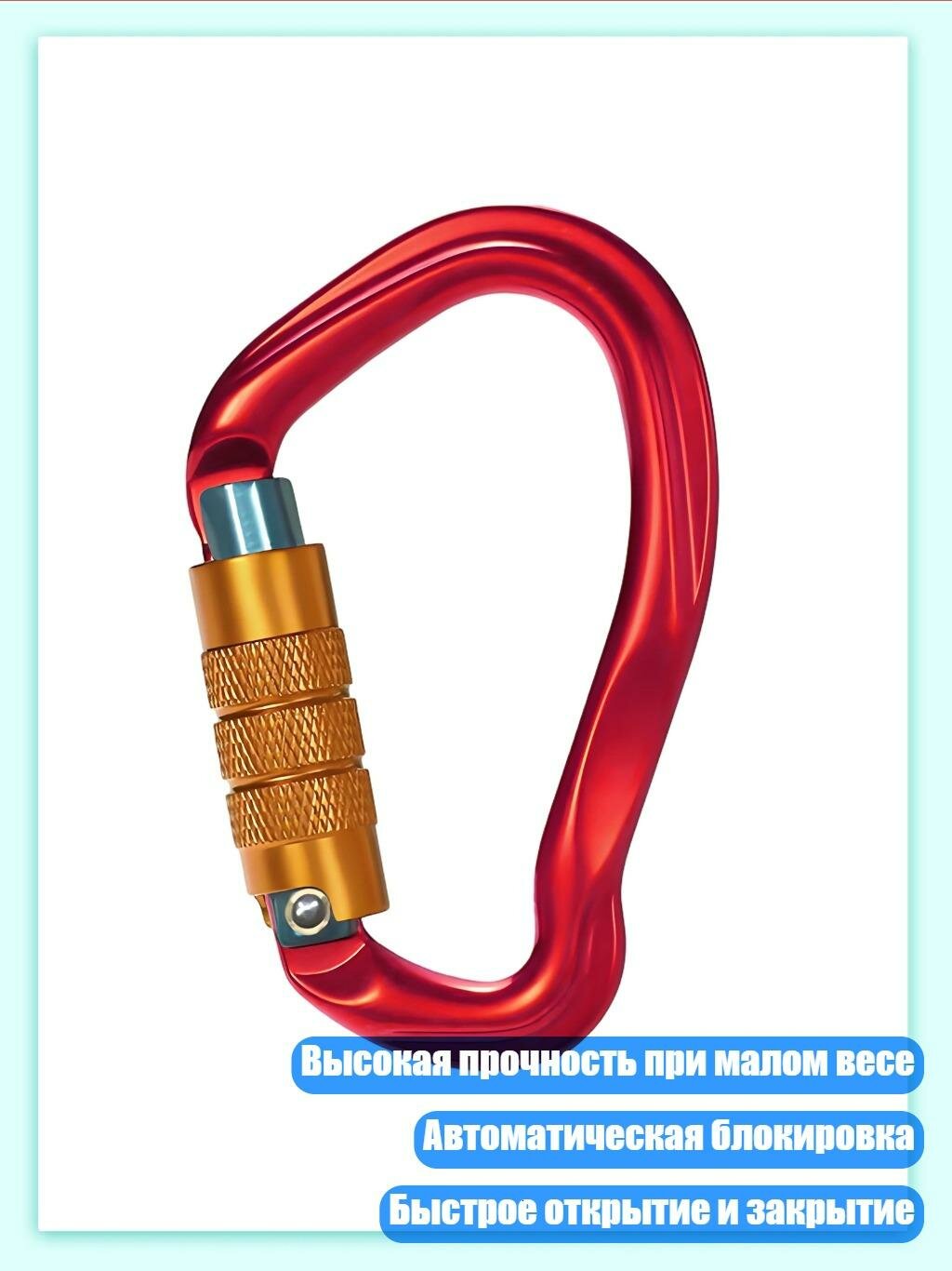 Асимметричный карабин с автоматической блокировкой, красный