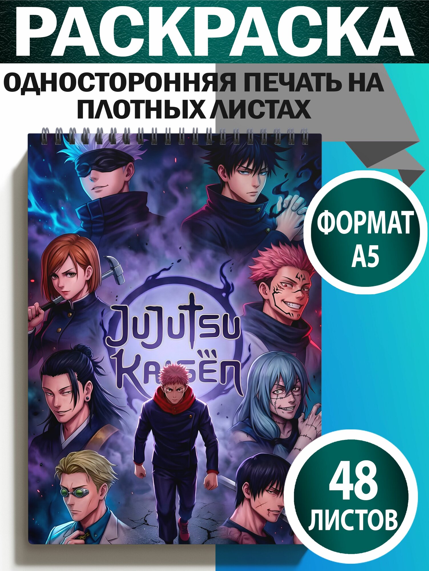 Раскраска аниме Магическая битва Jujutsu Kaisen