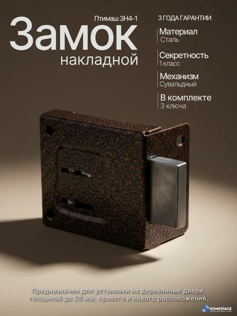 Замок накладной птимаш ЗН4-1 сувальдный, 3 ключа