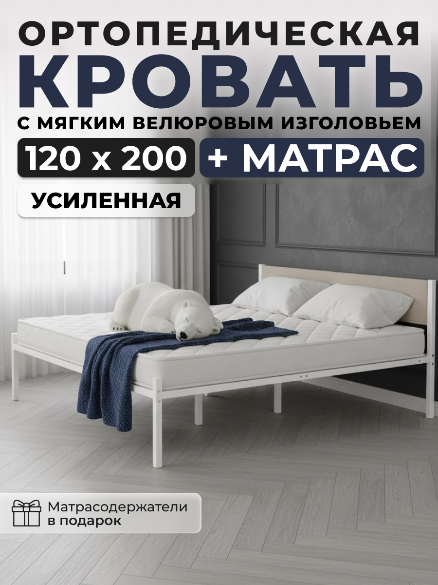 Кровать белая Alicia, бежевая мягкая спинка и матрас 120х200, металл, ортопедическое ламельное основание, усиленная