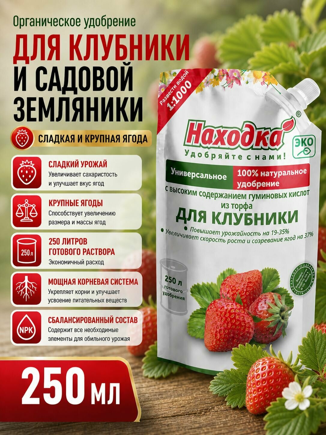 Универсальное удобрение для клубники, малины и земляники ЭКО. Концентрат на 250л готового раствора.