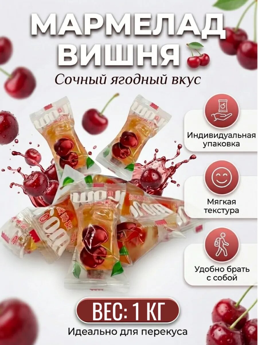 Мармелад с вишней 1 килограмм