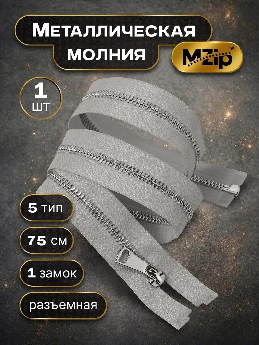 Молния мет. титан №5 75см разъем 1 зам. D521 светло-серый