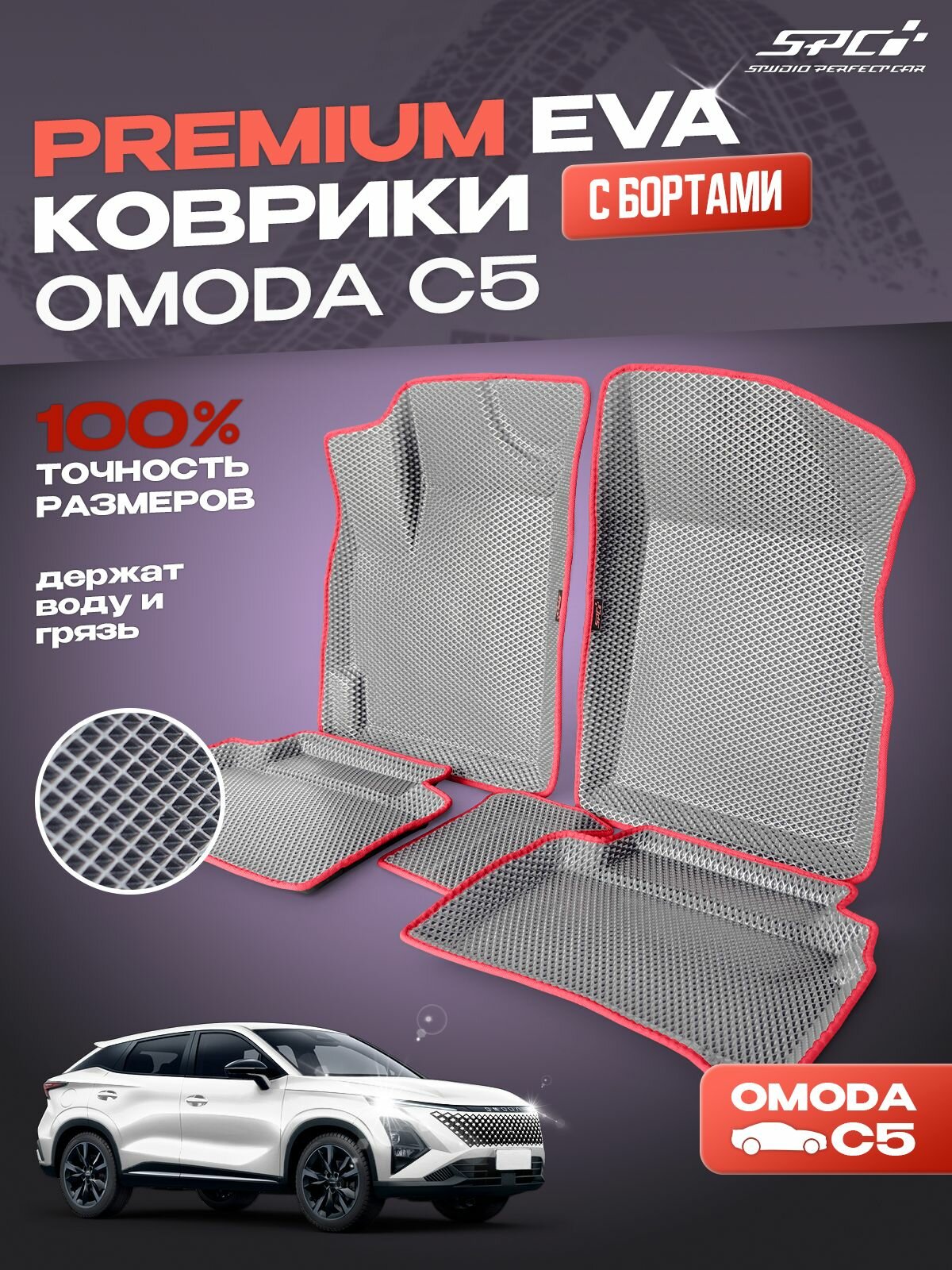 Автомобильные коврики eva с 3Д бортами OMODA C5 / Комплект в салон премиум с бортами