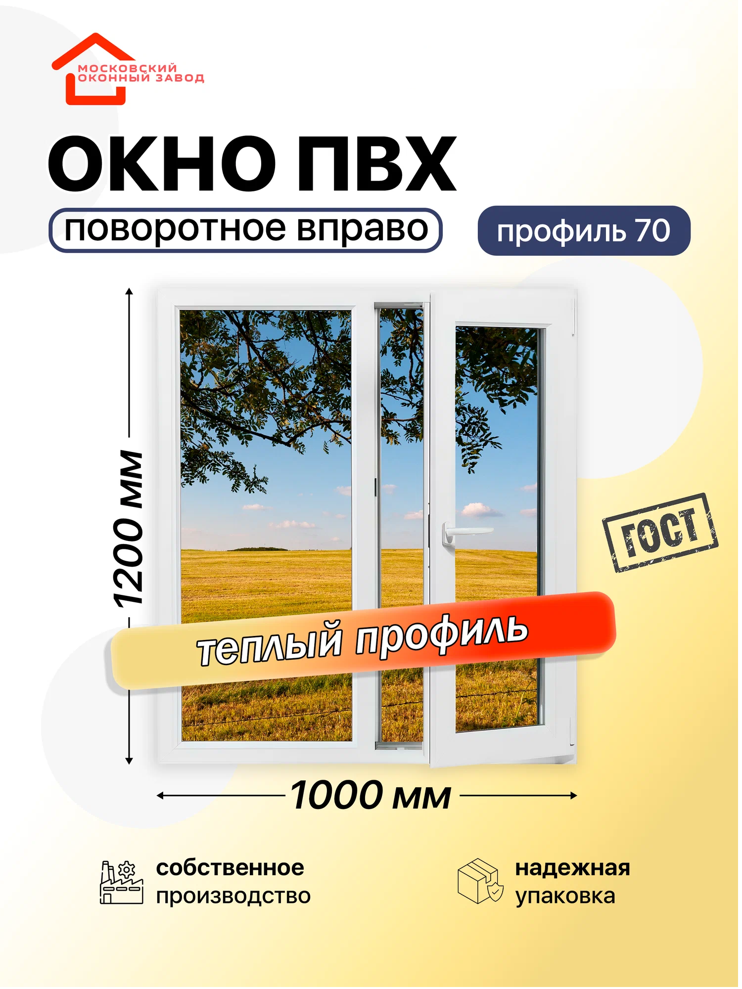 Окно пластиковое ПВХ 1000Х1200 премиум 70 поворотное створка справа, двухкамерное, двустворчатое, (ШхВ)