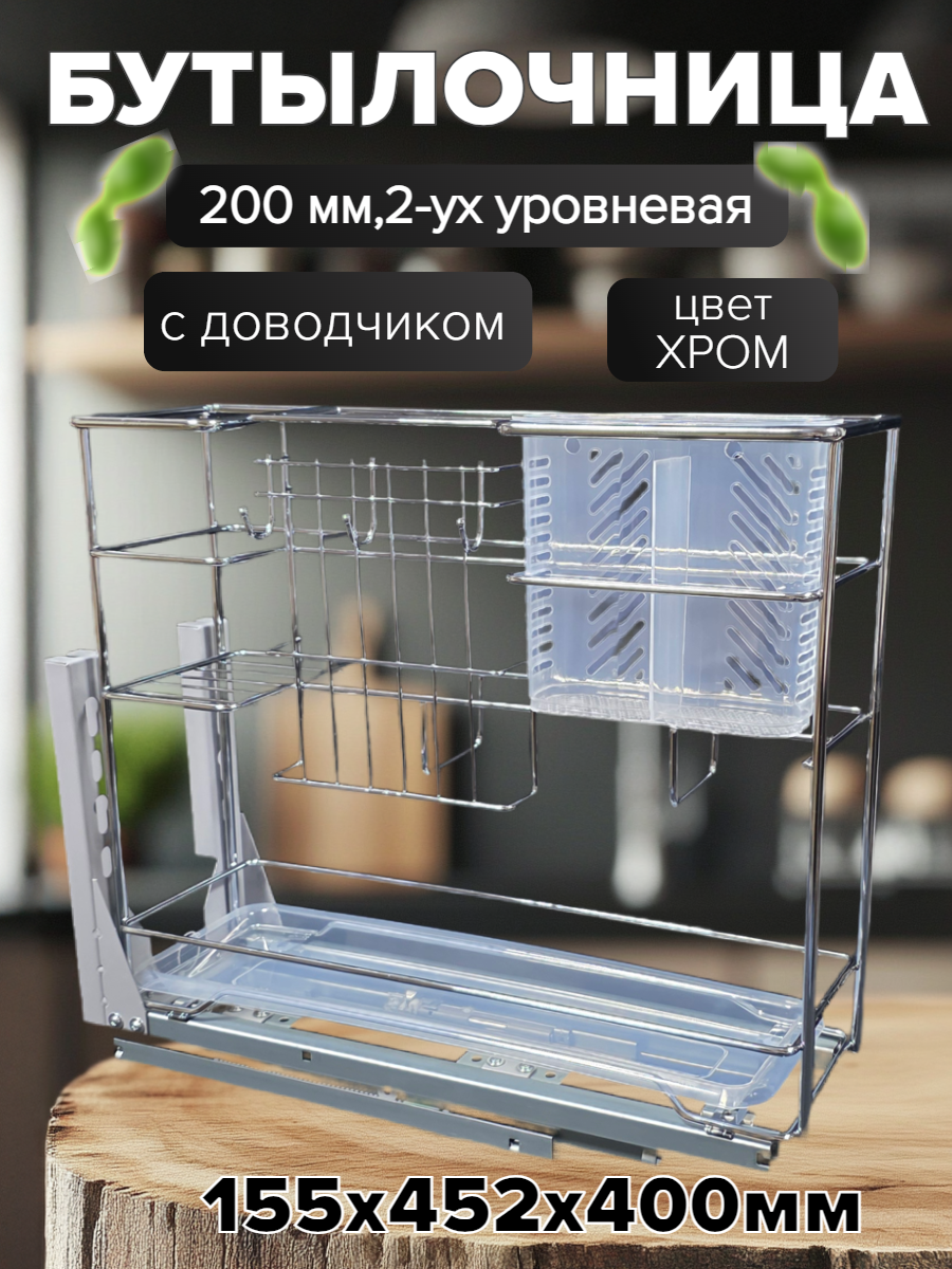 Бутылочница в нижнюю базу 200мм 2-уровневая с доводчиком, хром