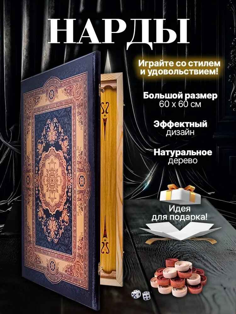 Нарды большие деревянные 60 на 60 см с рисунком восточный узор, нарды подарочные