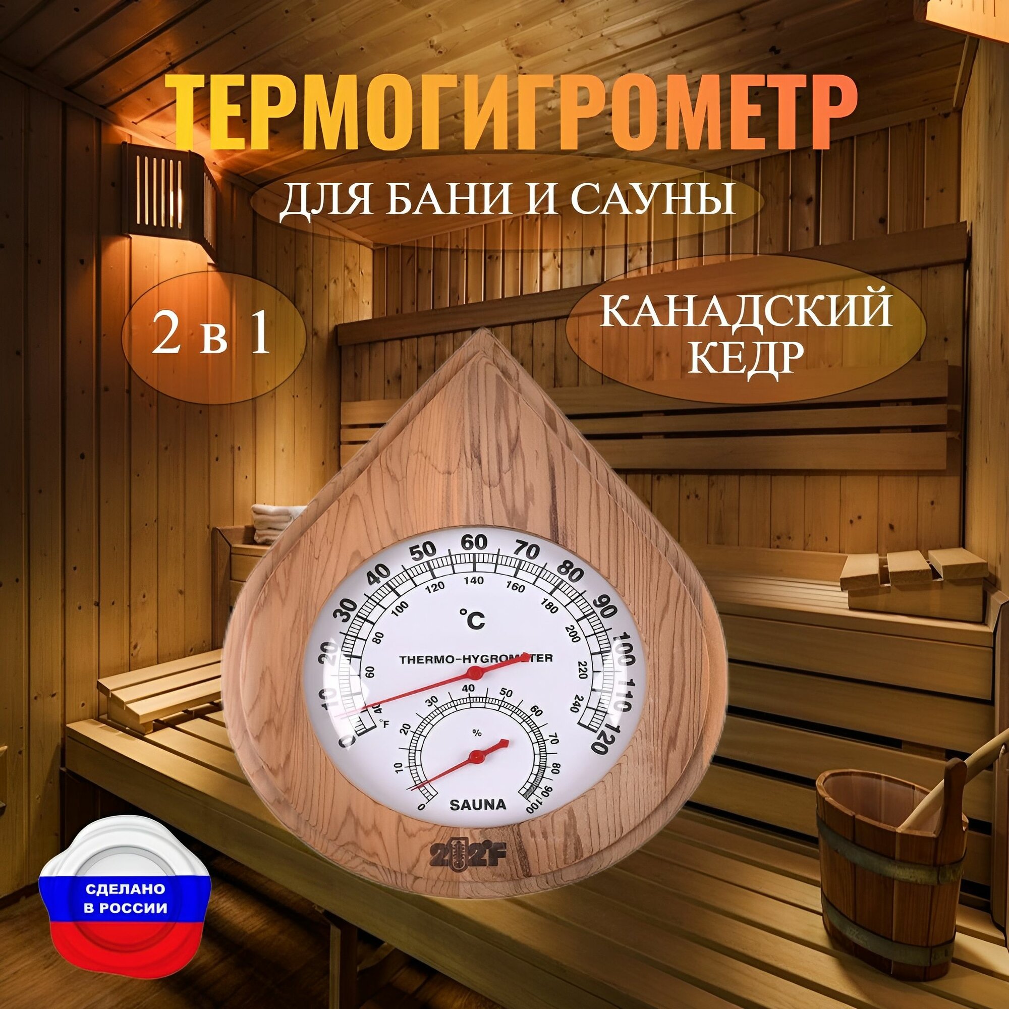 Термогигрометр 13-R, для бани и сауны, канадский кедр, с цифровым дисплеем