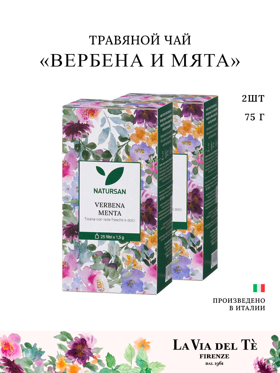 Natursan. Травяной купаж "Вербена и Мята" в пакетиках 2шт.
