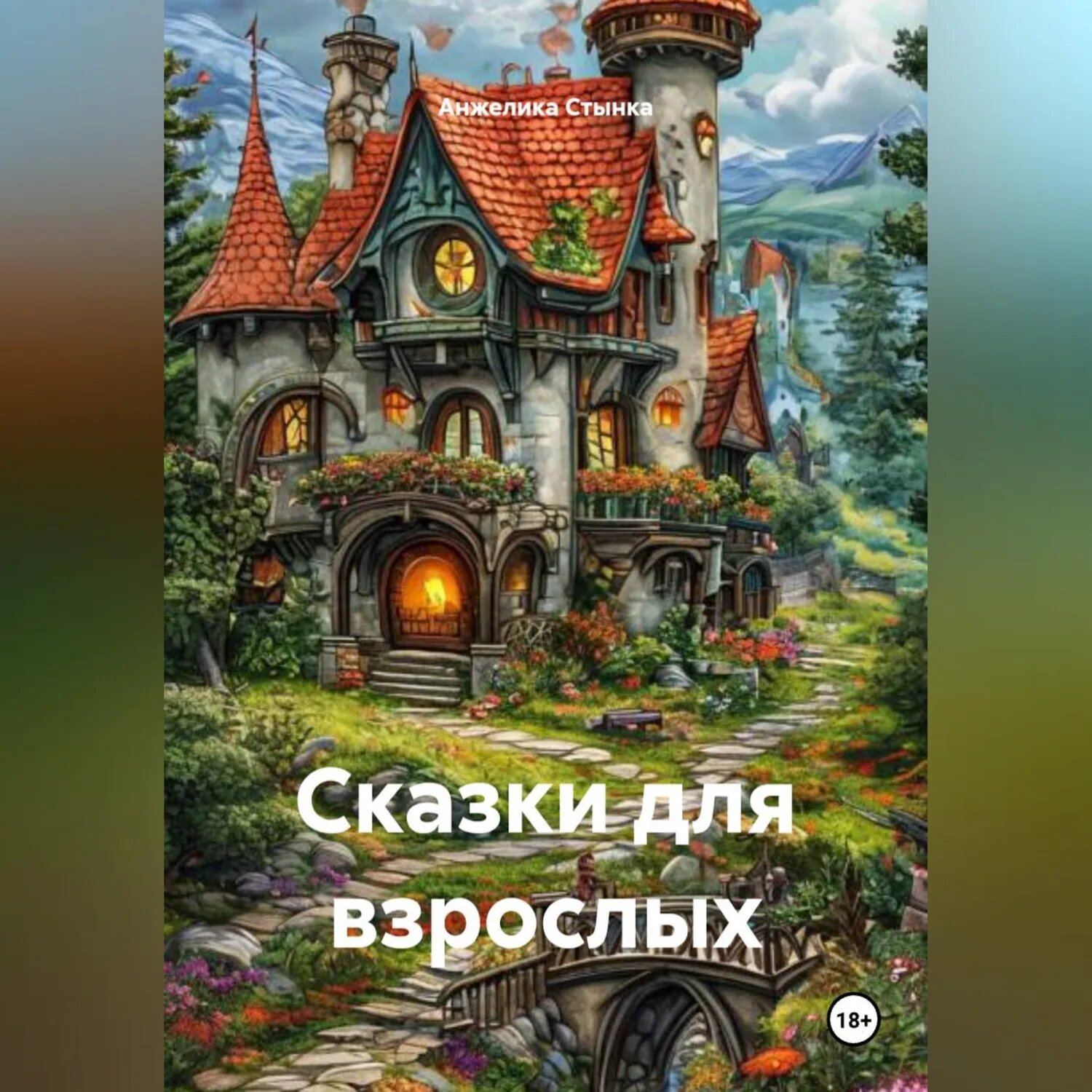 Сказки для взрослых [Аудиокнига]