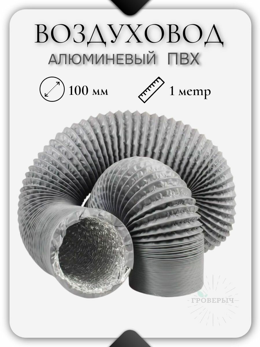 Воздуховод гофра алюминиевая ПВХ для вытяжки 100мм (1 метр)