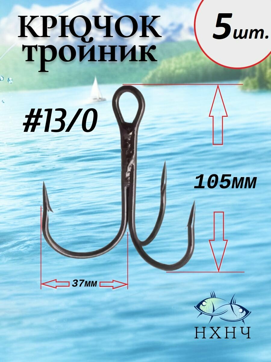 Крючок рыболовный тройник №13/0 в комплекте 5шт.