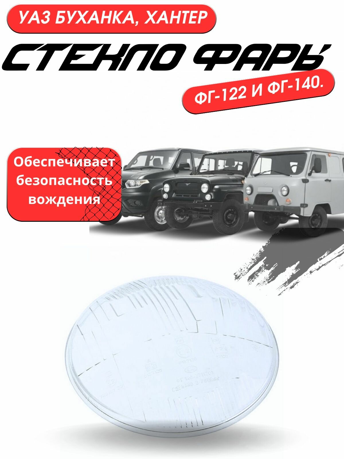 Стекло фары УАЗ Буханка, Хантер
