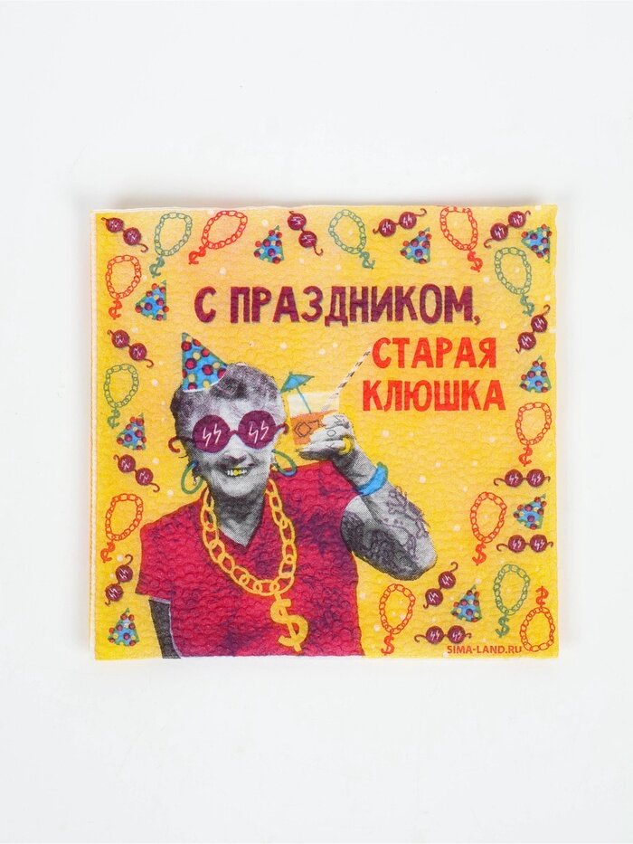 Салфетки бумажные однослойные «С праздником, старая клюшка», 24х24 см, 20 шт